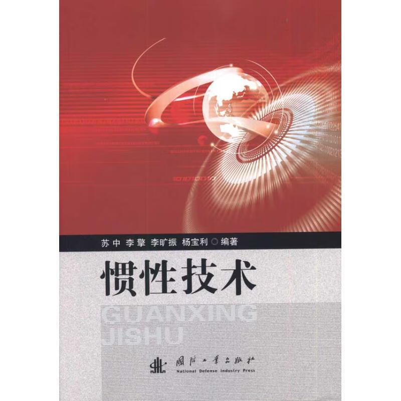 惯性技术 苏中 国防工业出版社 9787118072808
