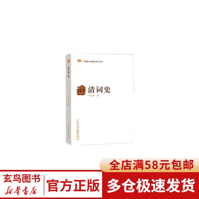 清词史/中国断代专题文学史丛刊