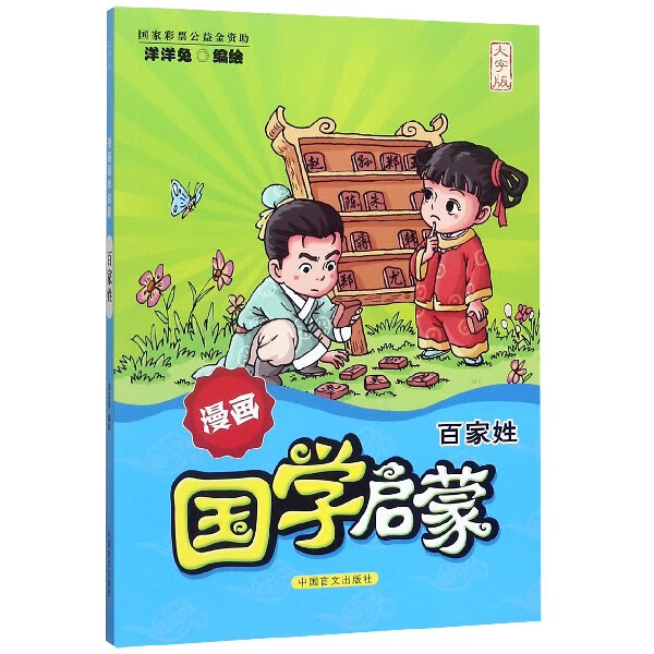 现货 百家姓(大字版)/漫画国学启蒙 编者:洋洋兔|责编:贺世民 中国盲文