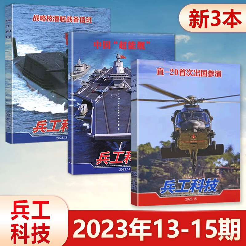 现货 兵工科技杂志 3本装 2023年13-15期