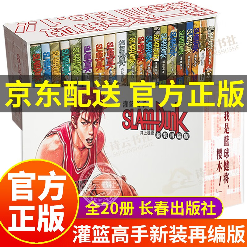 【京东配送 官方】灌篮高手漫画全套1-20册 新装再编版 木盒收藏版 井上雄彦Slamdunk篮球日本完结图书全国大赛漫画书籍 长春出版社