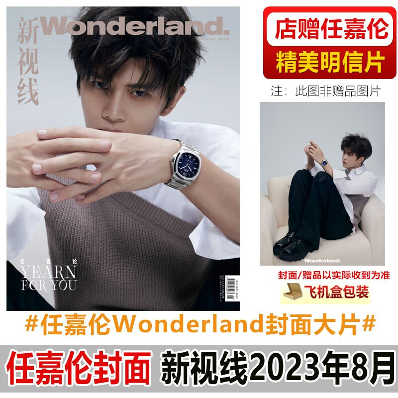 计入销量 新视线 八月 任嘉伦封面+店赠精美明信片 新视线Wonderland杂志2023年8月 任嘉伦封面+内页大片