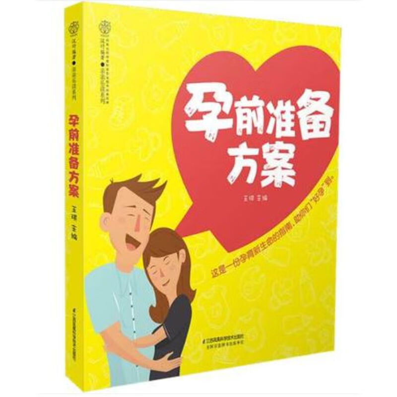孕前准备方案 王琪 著 王琪 编 妇幼 生活 江苏科学技术出版社 澳洲现货
