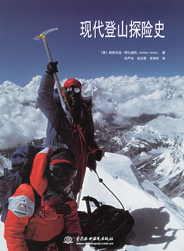 现代登山探险史 (意)阿尔迪托著,孙严冰,凌云霞,常瑞华译【书】