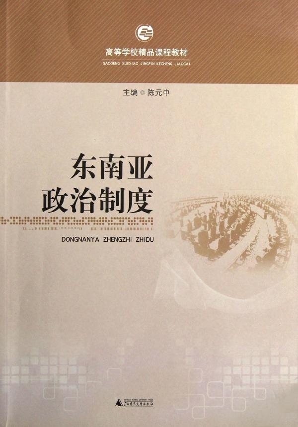 东南亚政治制度 陈元中【好书，下单速发】