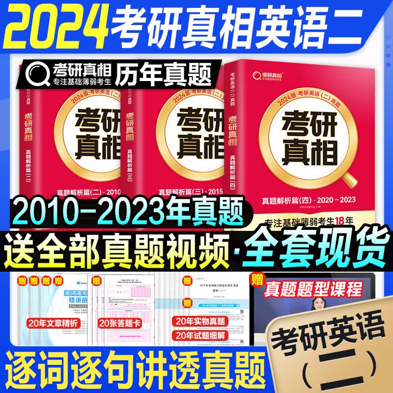 赠视频2024考研真相英语二历年真题试卷逐词逐句精讲2004-2023年 24版:英语二3本(10-23真题)