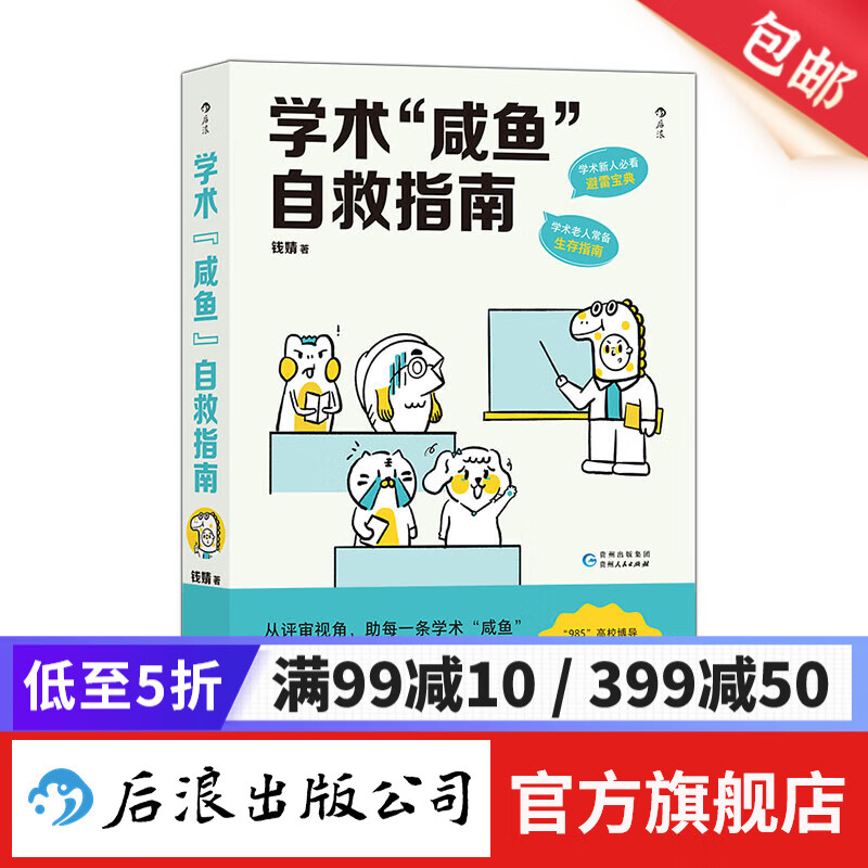 学术“咸鱼”自救指南 SSCI副主编钱婧著 轻松过稿快乐上岸 论文科研学术写作书籍 后浪