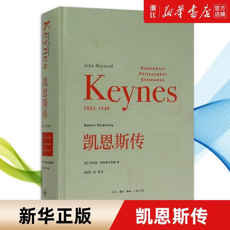 【官网】凯恩斯传1883-1946罗伯特/B7斯基德尔斯基生活/B7读书/B7新知三联书