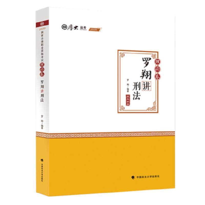 2020厚大法考司法考试罗翔讲刑法 理论卷 罗翔【书】