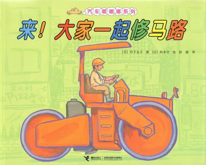 来！大家一起修马路【，放心购买】