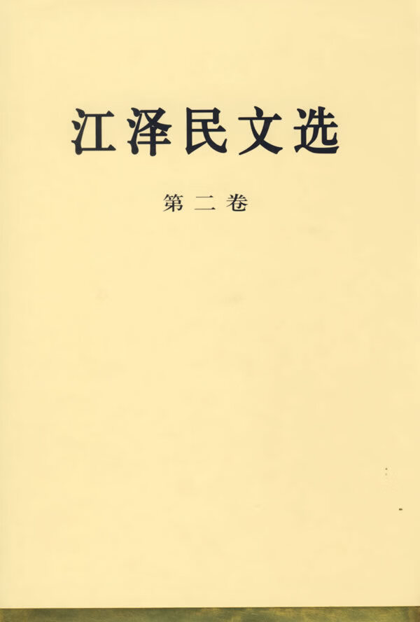 江泽民文选 江泽民著【书】