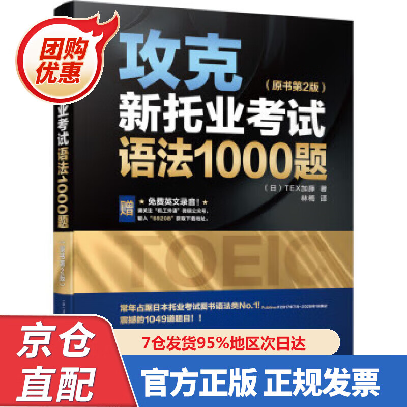 【新书】攻克新托业考试语法000题（原书第2版） 9787692089 TEX加藤 著 机械工业出版