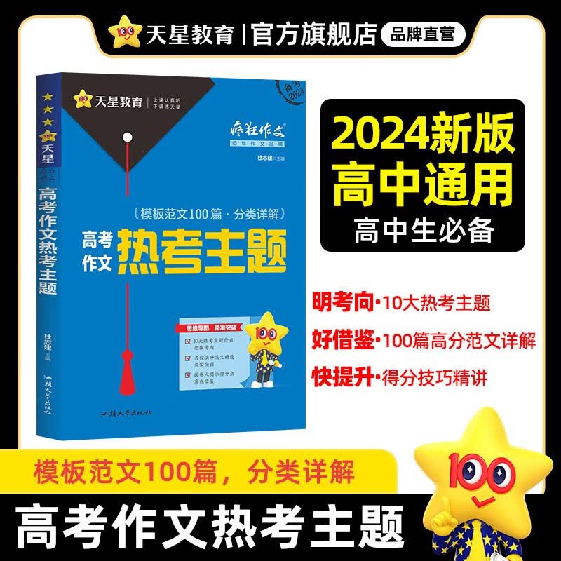 多选】天星教育2024疯狂作文高考作文满分作文鲜活素材议论文热考主题全国高中作文高考满分作文 高考热考主题