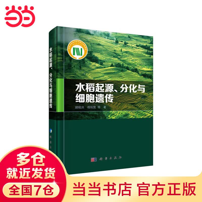 水稻起源、分化与细胞遗传