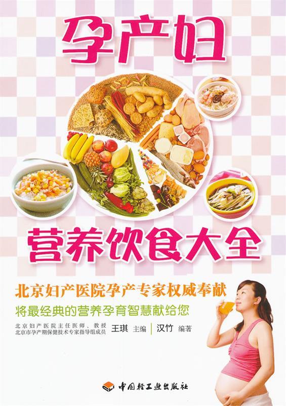 孕产妇营养饮食大全 汉竹【书】