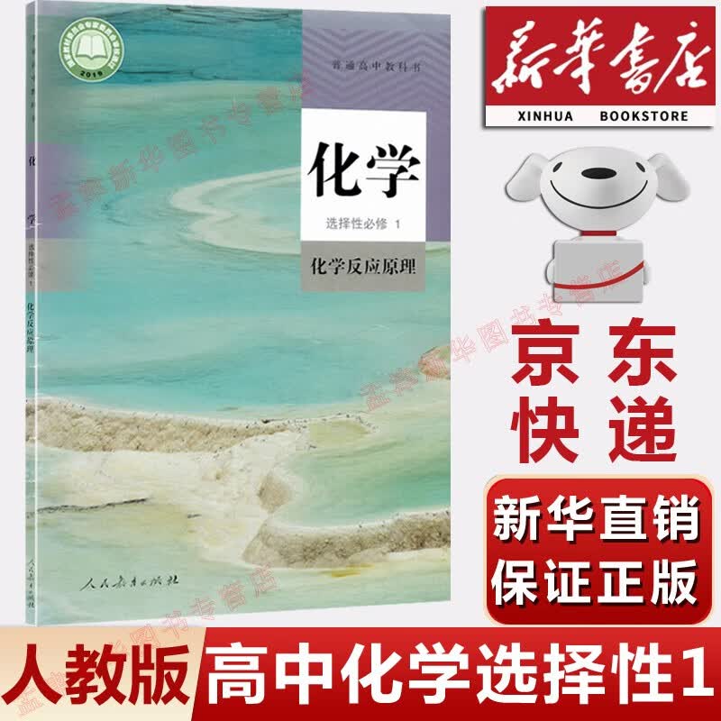 2023新版统编版人教版高中化学选择性必修一1化学反应原理课本人教版化学选修第一册课本教材人教版化学必修一教科书人民教育出版社 高中化学选择性必修1