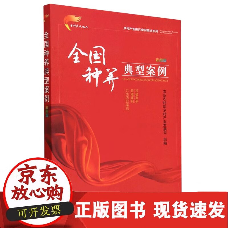 书籍 种养典型案例 彩图版（乡村产业振兴案例精选系列） 农业农村部乡村产业发展司中国农业出版社9