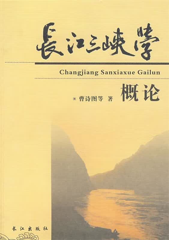 长江三峡学概论 曹诗图等著