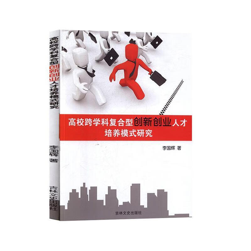 高校跨学科复合型创新创业人才培养模式研究 李国辉 著