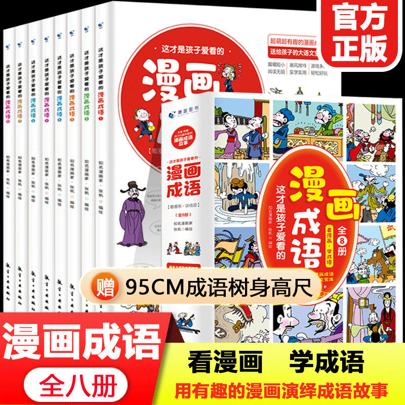 这才是孩子爱看的漫画成语全套8册 小学生成语故事大新疆西藏专链 这才是孩子爱看的漫画成语