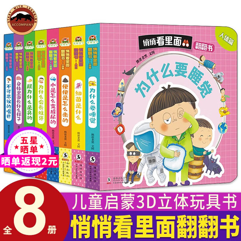 悄悄看里面科普翻翻书（人体篇）全8册撕不烂0-3-6岁 幼儿立体书3d翻翻书宝宝启蒙情景绘本