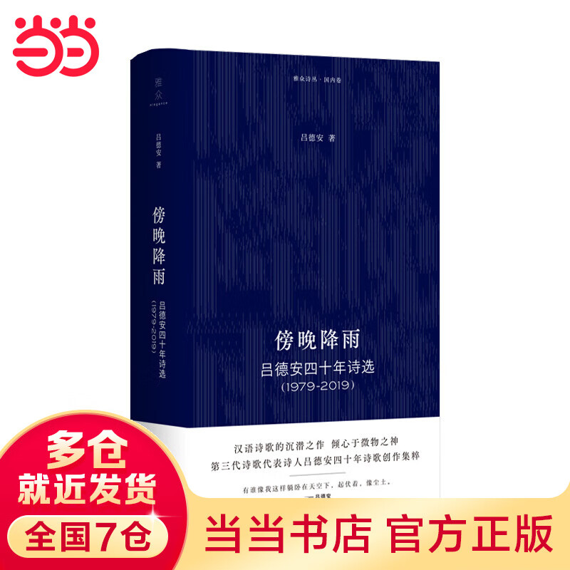 傍晚降雨：吕德安四十年诗选（1979-2019）