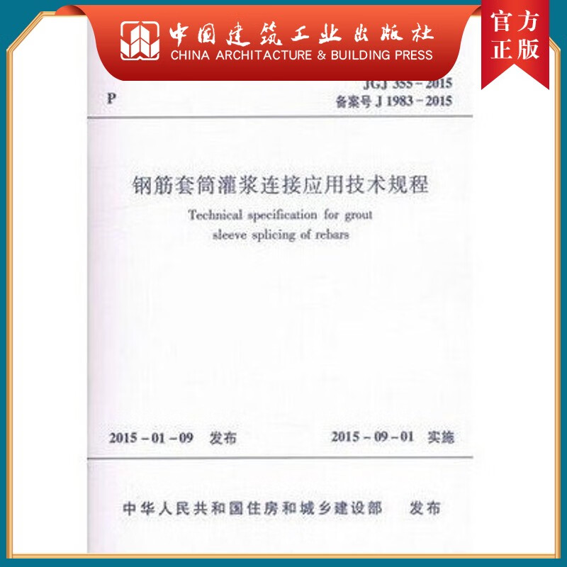 建工社 JGJ 355-2015 钢筋套筒灌浆连接应用技术规程