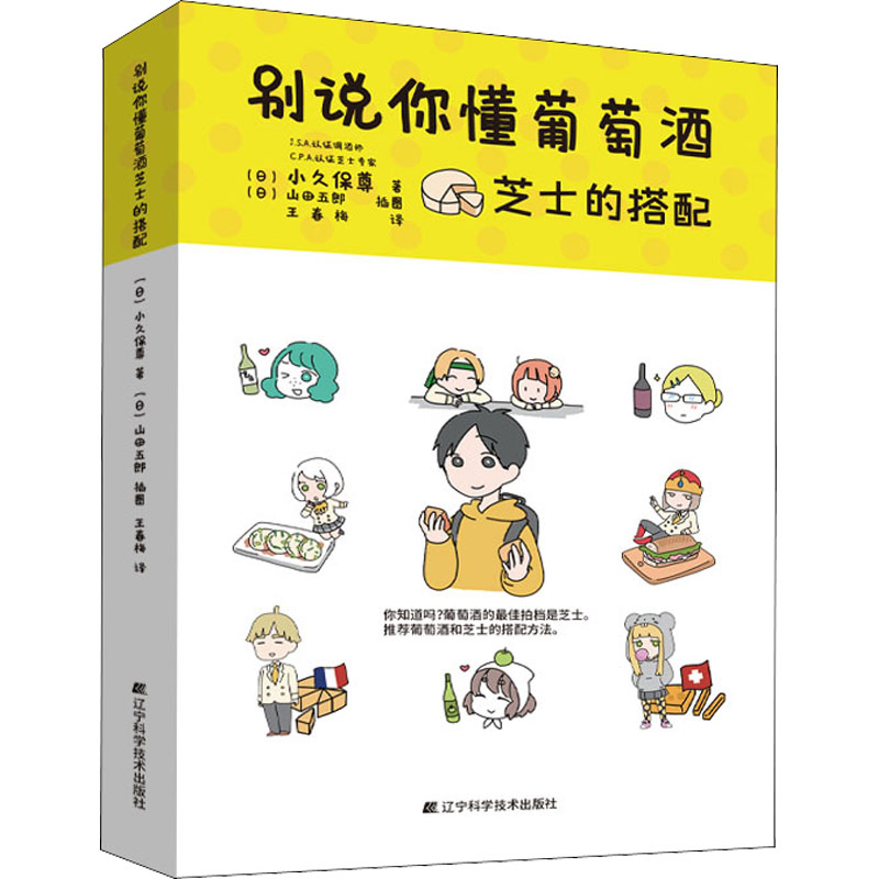 别说你懂葡萄酒 芝士的搭配 图书