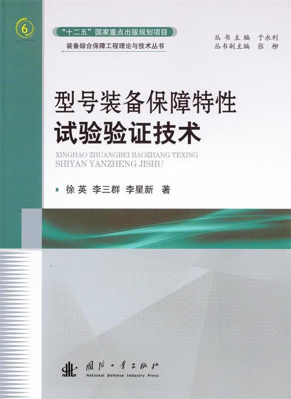 型号装备保障特性试验验证技术