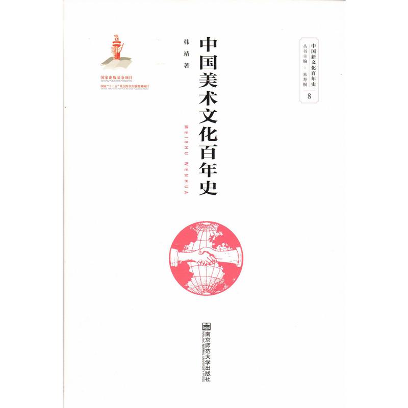 【ZXG】中国美术文化百年史9787565140136
