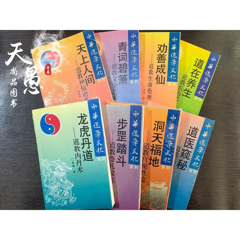【二手旧书8.5品】中华道学文化：道在养生+龙虎丹道+天上人间+步罡踏斗+道医窥秘+劝善成仙+洞天福地+青词碧萧全八册合售 全八册合售