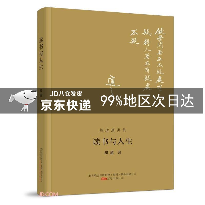 读书与人生(胡适演讲集)