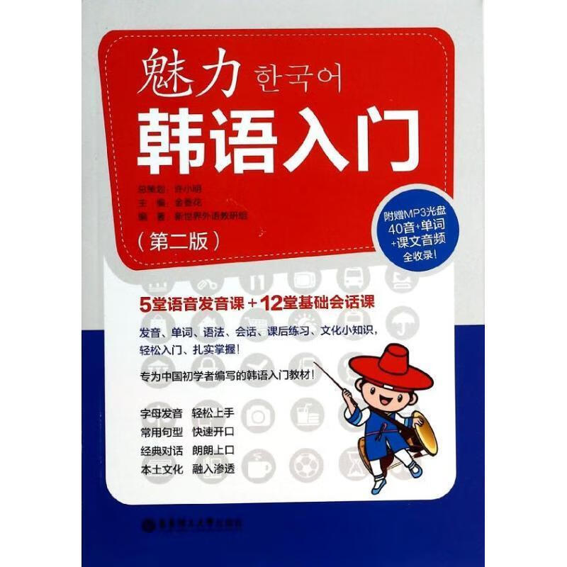 魅力韩语入门