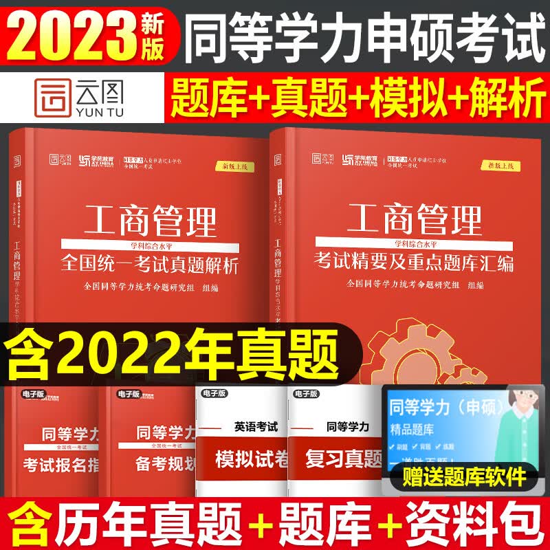 2023年同等学力人员申请硕士学位英语工商管理经济学申硕学历在职研究生全国统考考试教材考研历年真题模 同等学力工商管理考试精要及重点题库+真题2本