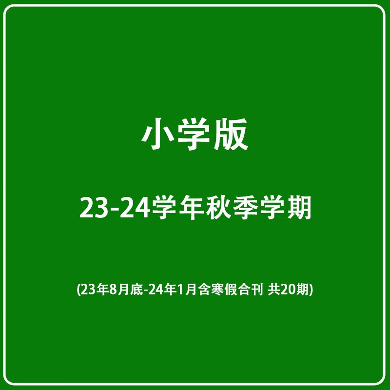 【小学版】21世纪英语报二十一世纪学生英文报Teens Kids幼儿小学生英语报纸2022-2023-2024学年订阅【另有5人团购/2023年暑假合刊】小学生三四五六年级英语辅导报课外书籍 【小学】