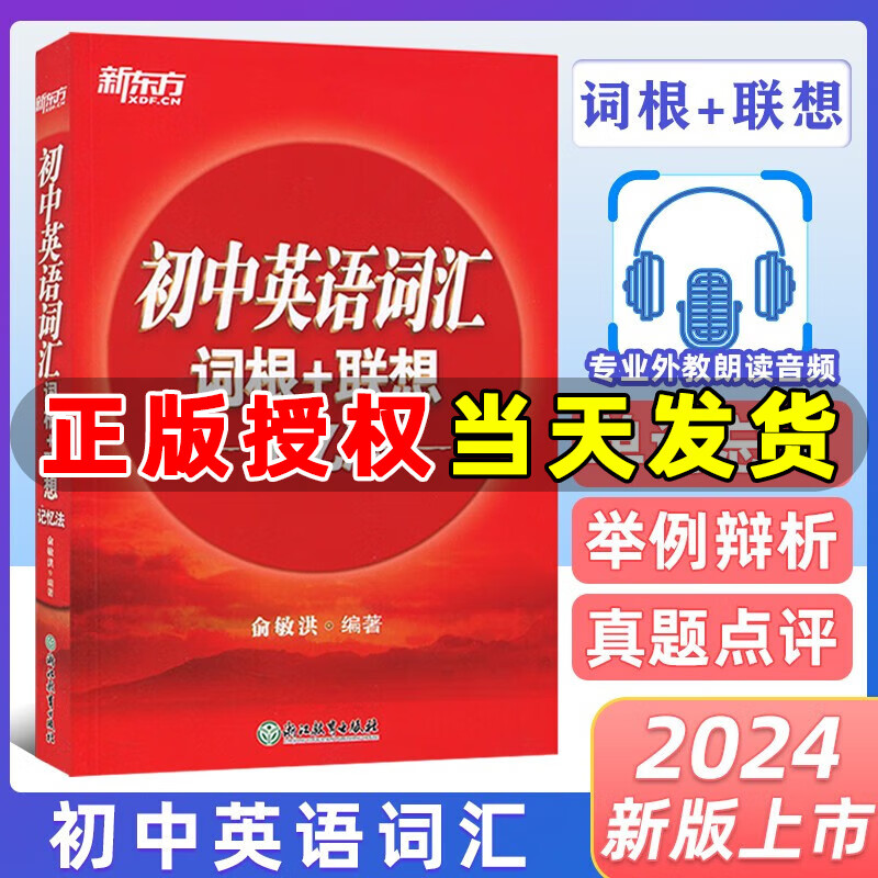 2024版 新东方英语 初中英语词汇词根+联想记忆法 中学考试重点核心大纲词汇背单词冲刺图书籍俞敏洪正序版
