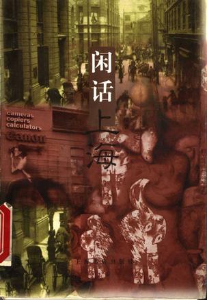 【书】闲话上海 (平装)