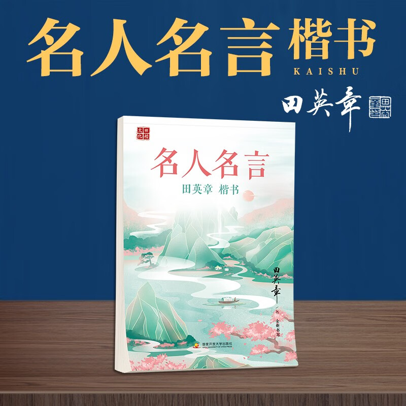 田英章楷书字帖:名人名言 儿童练字帖 初学者 小学生 成人硬笔楷书字帖