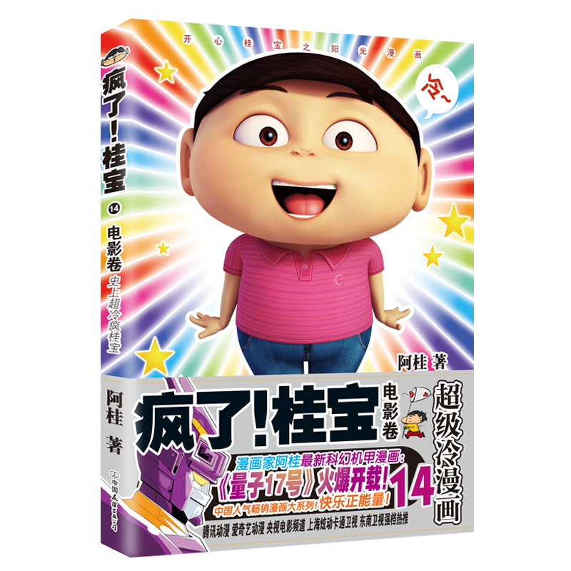 疯了！桂宝.14，电影卷（钻石卷）