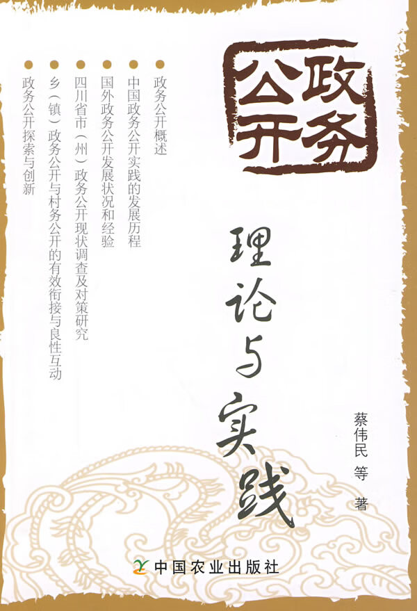 政务公开理论与实践【特惠】