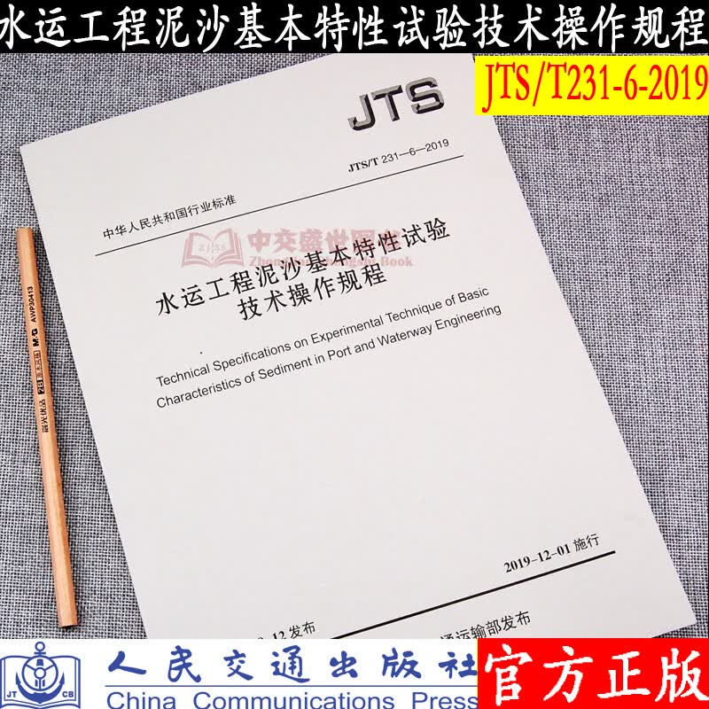水运工程泥沙基本特性试验技术操作规程 JTS/T 231-6-2019