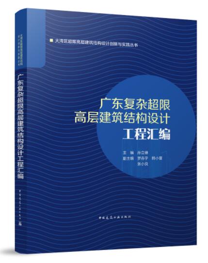 2022新书 广东复杂超限高层建筑结构设计工程汇编 作者：孙立德 版次：1 出版时间：2022-02