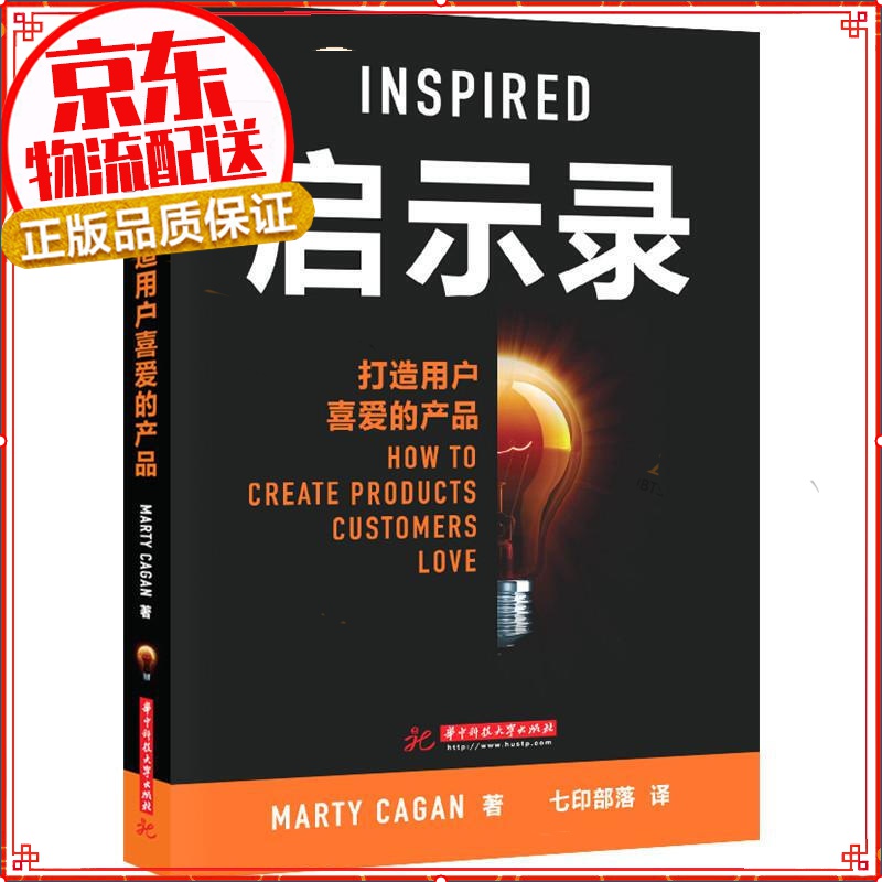 启示录 打造用户喜爱的产品 Marty Cagan 产品经理书籍培训教程 产品设计书 企业管理产品管