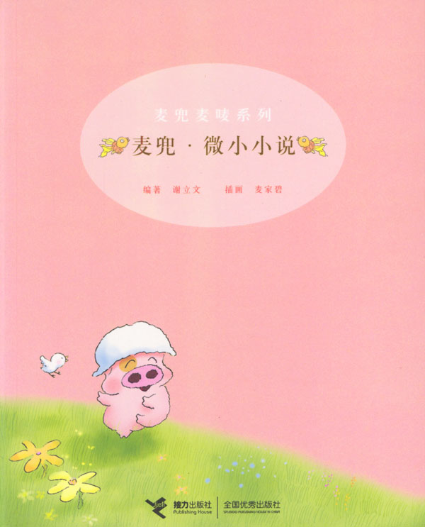 麦兜麦唛系列:麦兜·微小小说 谢立文 编著,麦家碧 插画【书】