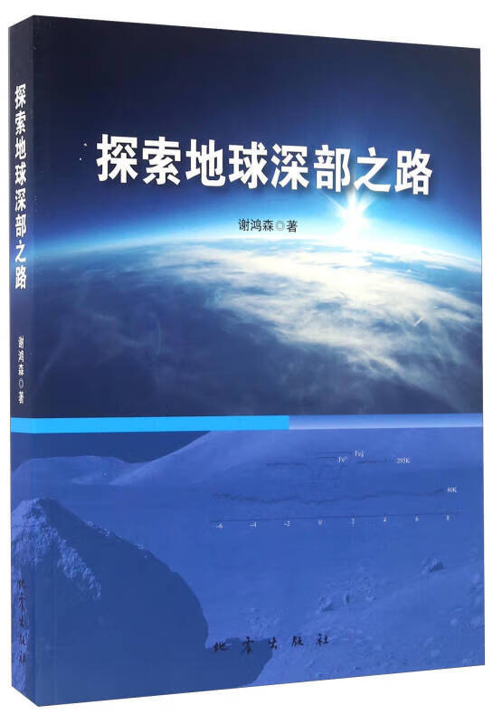 【书】探索地球深部之路