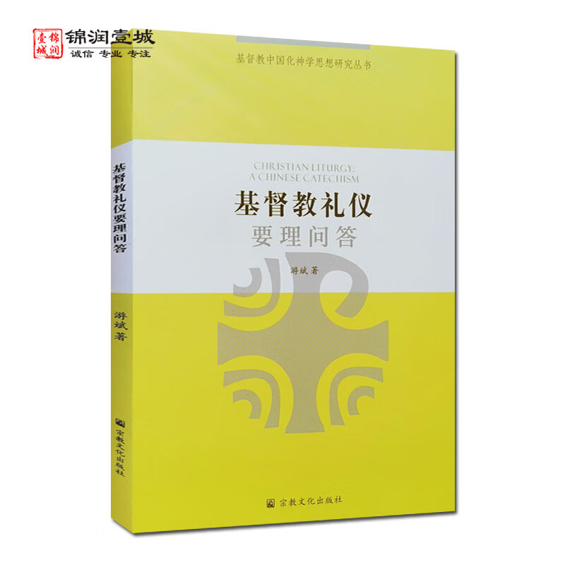基督教礼仪要理问答 游斌著N