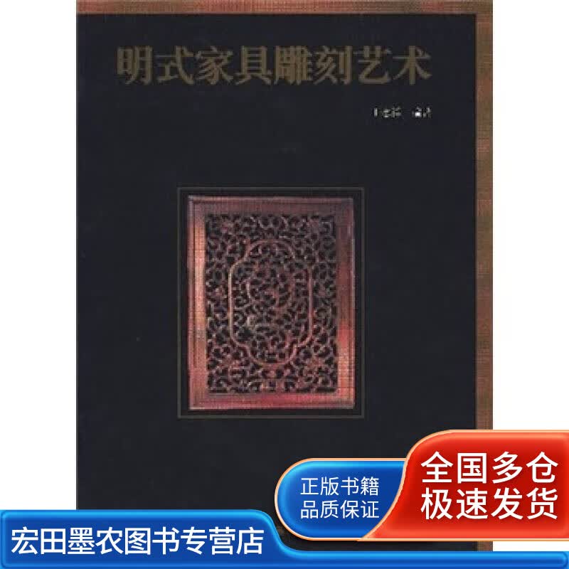 明式家具雕刻艺术【好书】