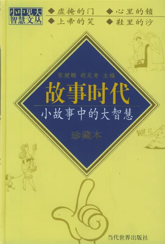 故事时代 小中见大智慧文丛 当代世界出版社