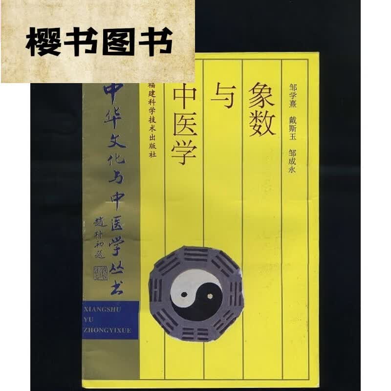 象数与中医学 邹学熹易学古老