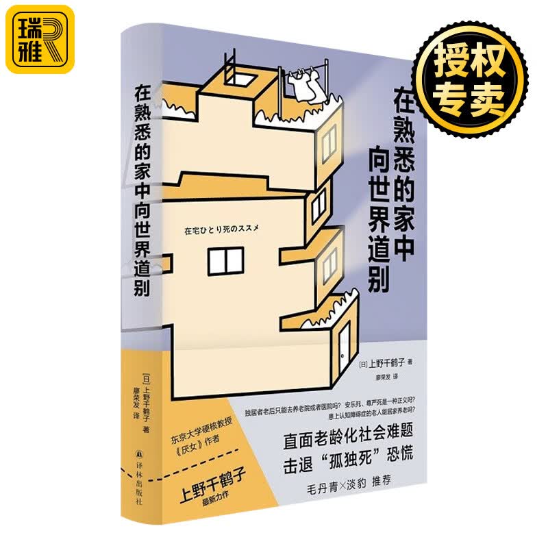 现货 在熟悉的家中向世界道别 上野千鹤子著 厌女作者 日本养老问题研究 直面老龄化社会难题 社会科学书籍